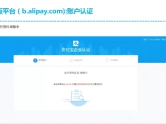 企业支付宝帐户注册