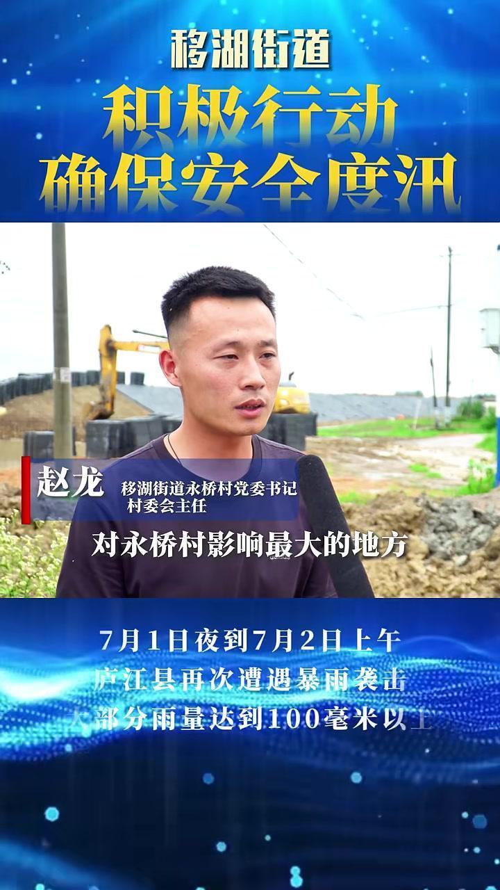 #庐江积极行动确保安全度汛|7月1日夜到7月2日上午,庐江县再次遭遇...