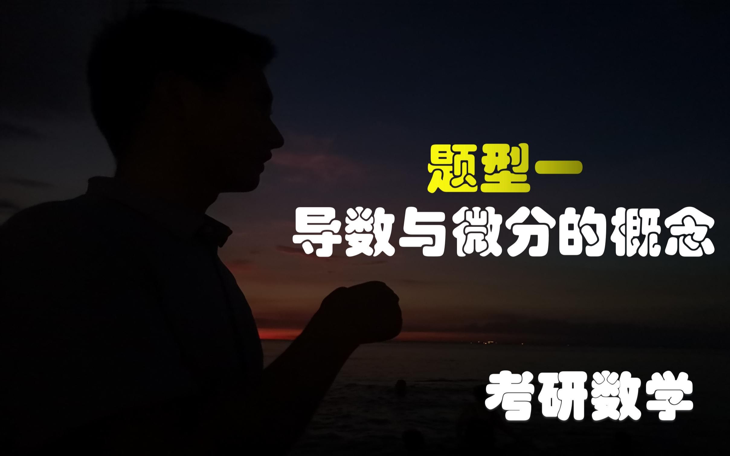 氮云_4_强化_高数 _ 导数与微分 题型一