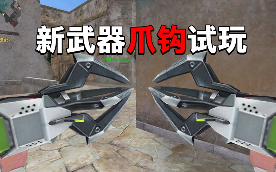 试玩生死狙击全新奇葩武器!外观犹如蜜蜂?配件技能居然是抓人?