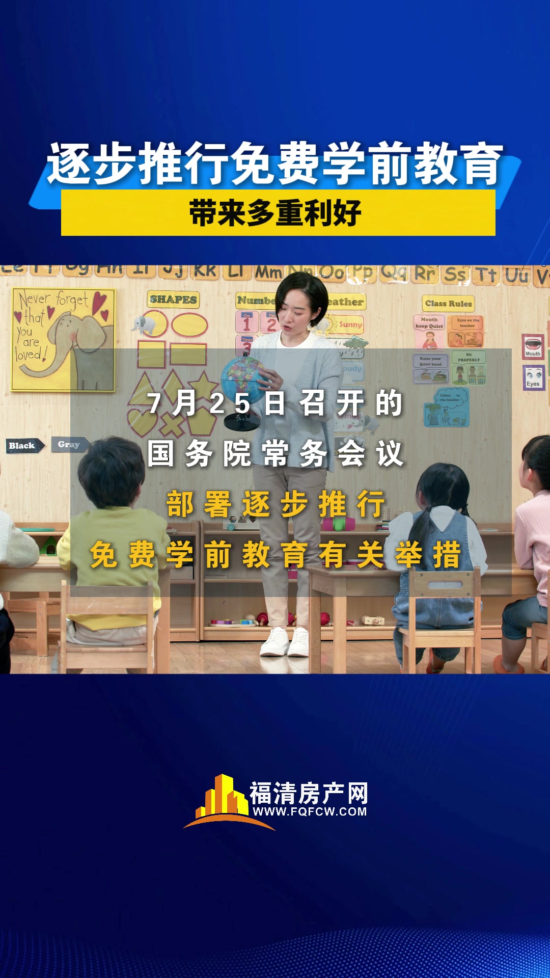 7月25日召开的国务院常务会议部署逐步推行免费学前教育有关举措,...