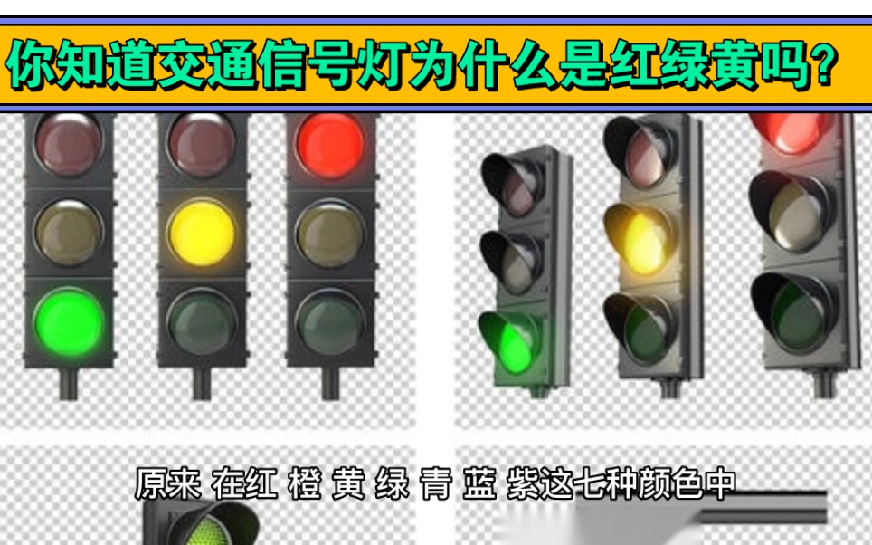 交通信号灯,物理知识,光的波长