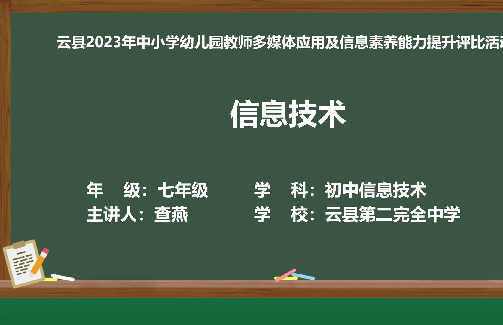 云县第二完全中学 查燕《信息技术》七年级 初中信息技术