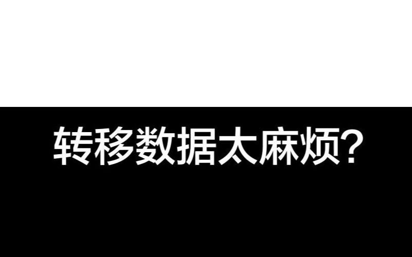 三星S换机助手 让传输更简单
