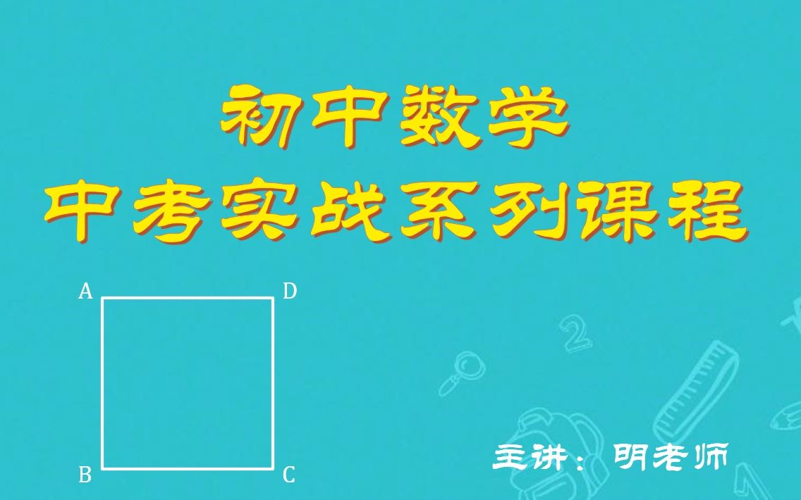 初中数学中考实战63正方形第三课:正方形折叠问题