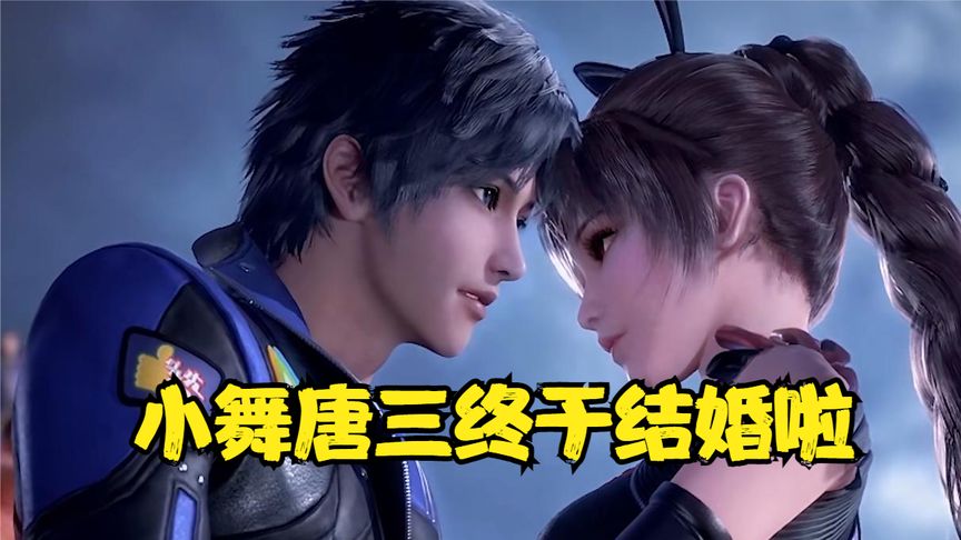 唐三和小舞:我们结婚啦.mp4