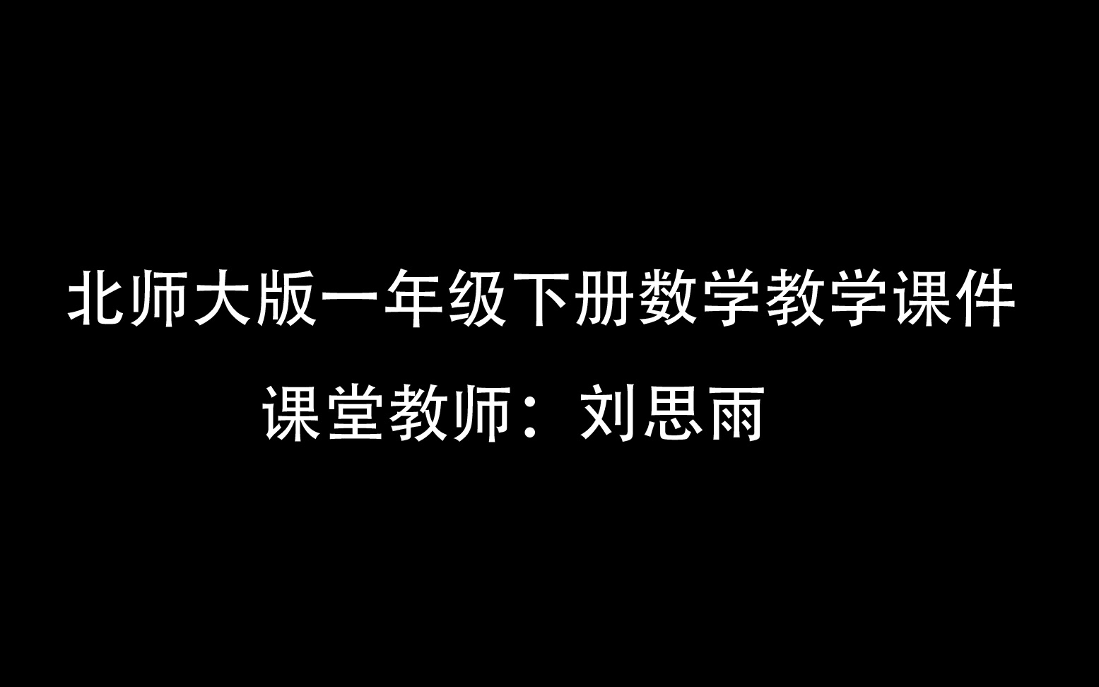 北师大版一年级下册数学教学课件 课堂教师:刘思雨