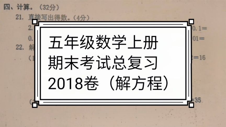 五年级数学上册 期末考试总复习 2018卷(解方程)