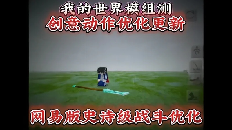 我的世界:创意的动作优化更新了,让我康康!