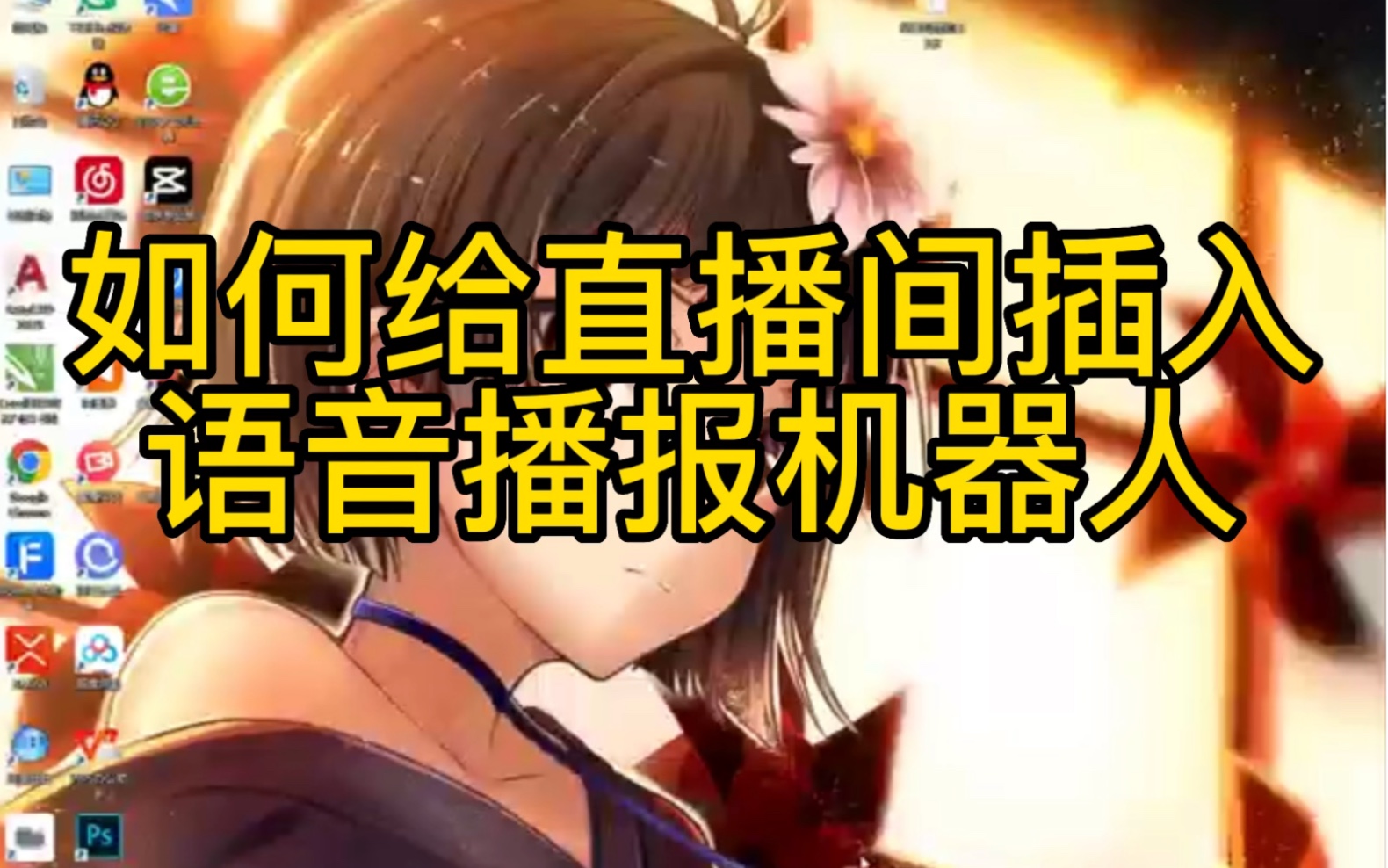 如何给直播间插入AI智能语音欢迎互动机器人,游戏直播必备神器_哔哩...