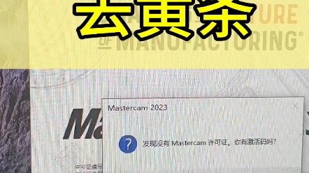 mastercam激活码许可证去黄条插件,解决你软件的问题与麻烦。