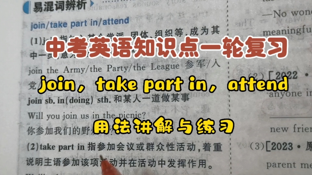 中考英语知识点一轮复习:join,take part in,attend用法讲解与练习