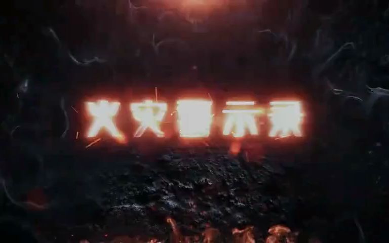 消防安全警示教育片.mp4