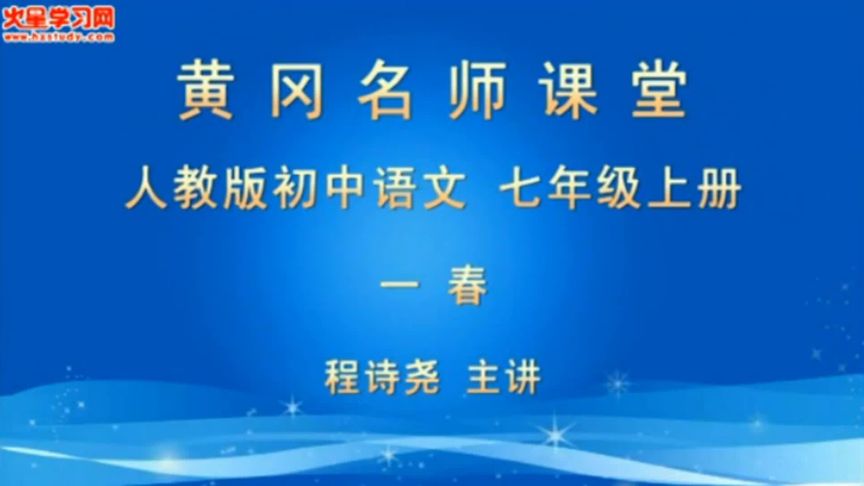 人教版初中语文七年级上册第一课 春