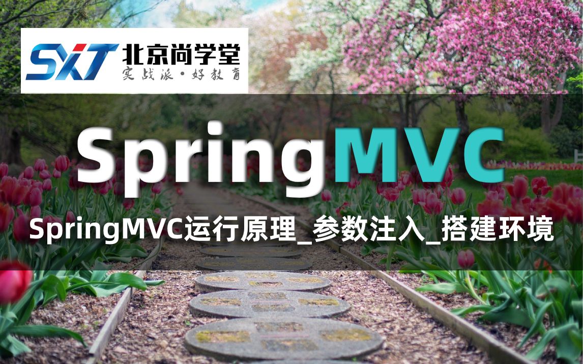 ...手写SpringMVC深入理解其工作原理_SpringMVC框架教程理解学习