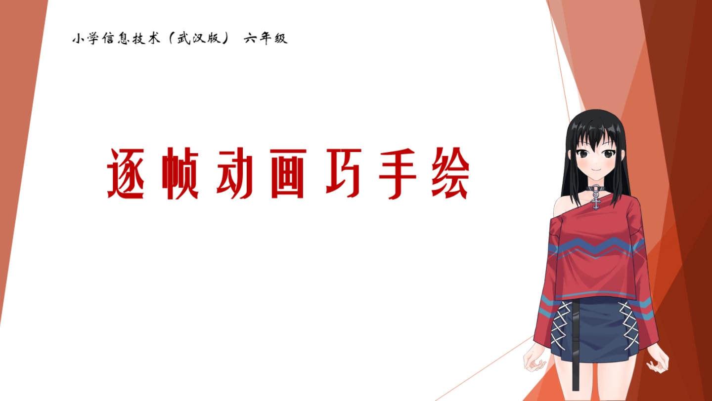 ...信息技术(武汉版) 六年级上册 逐帧动画巧手绘(二)——初次使用flash