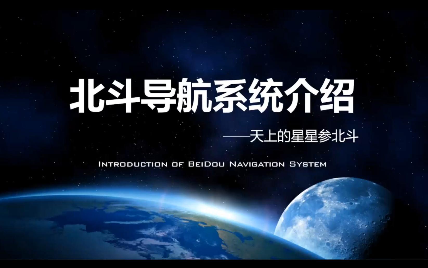 天上的星星参北斗--北斗导航系统介绍(下)