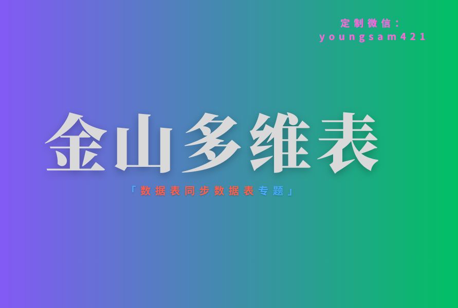 金山文档-数据表同步数据表(兼容多维表、智能表)专题-1 介绍及演示