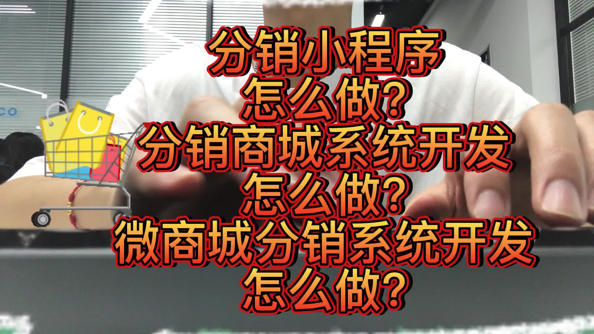 分销小程序怎么做?分销商城系统开发怎么做?微商城分销系统开发