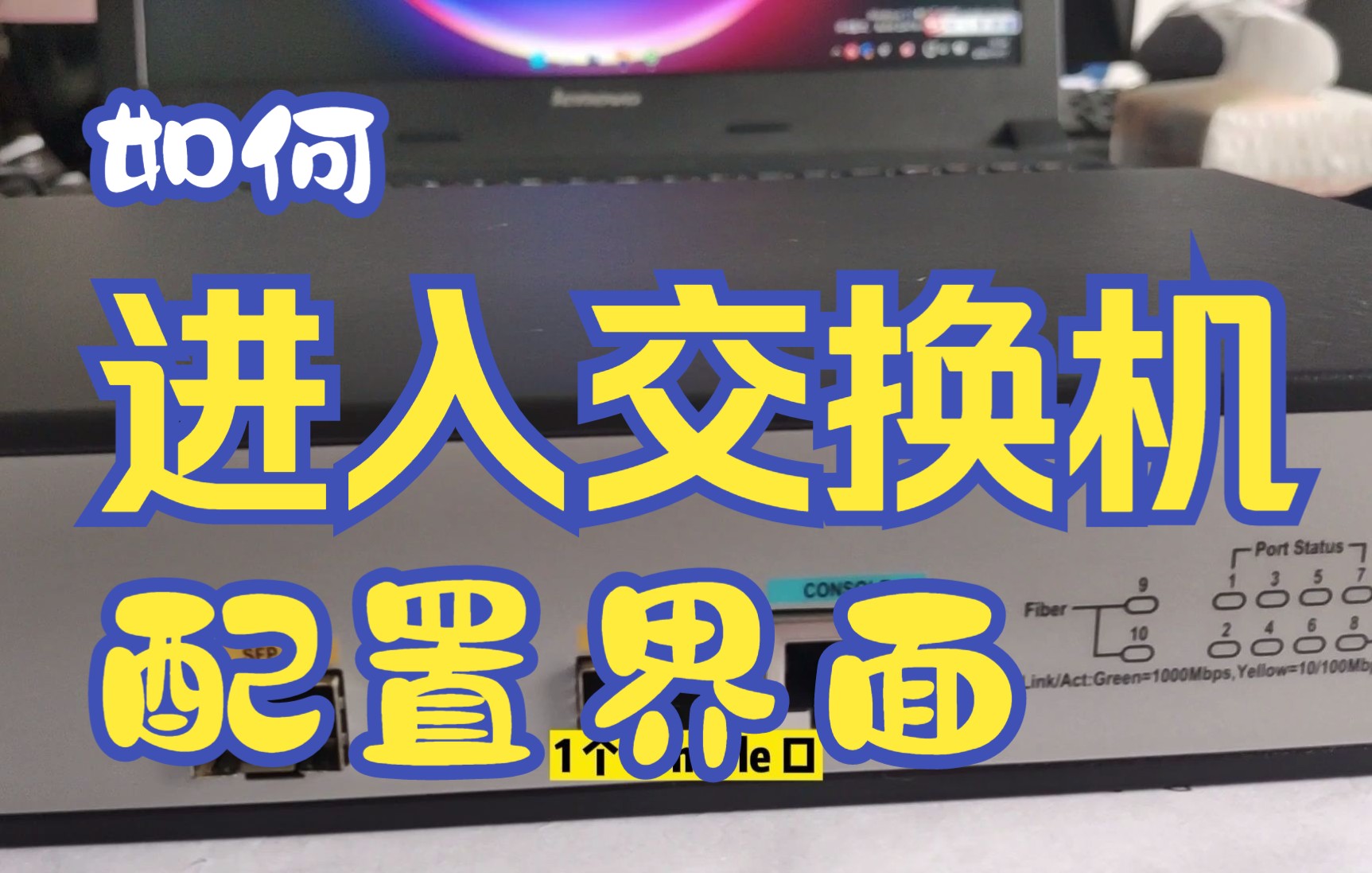 如何进入交换机配置界面?想学习配置交换机的一定要看