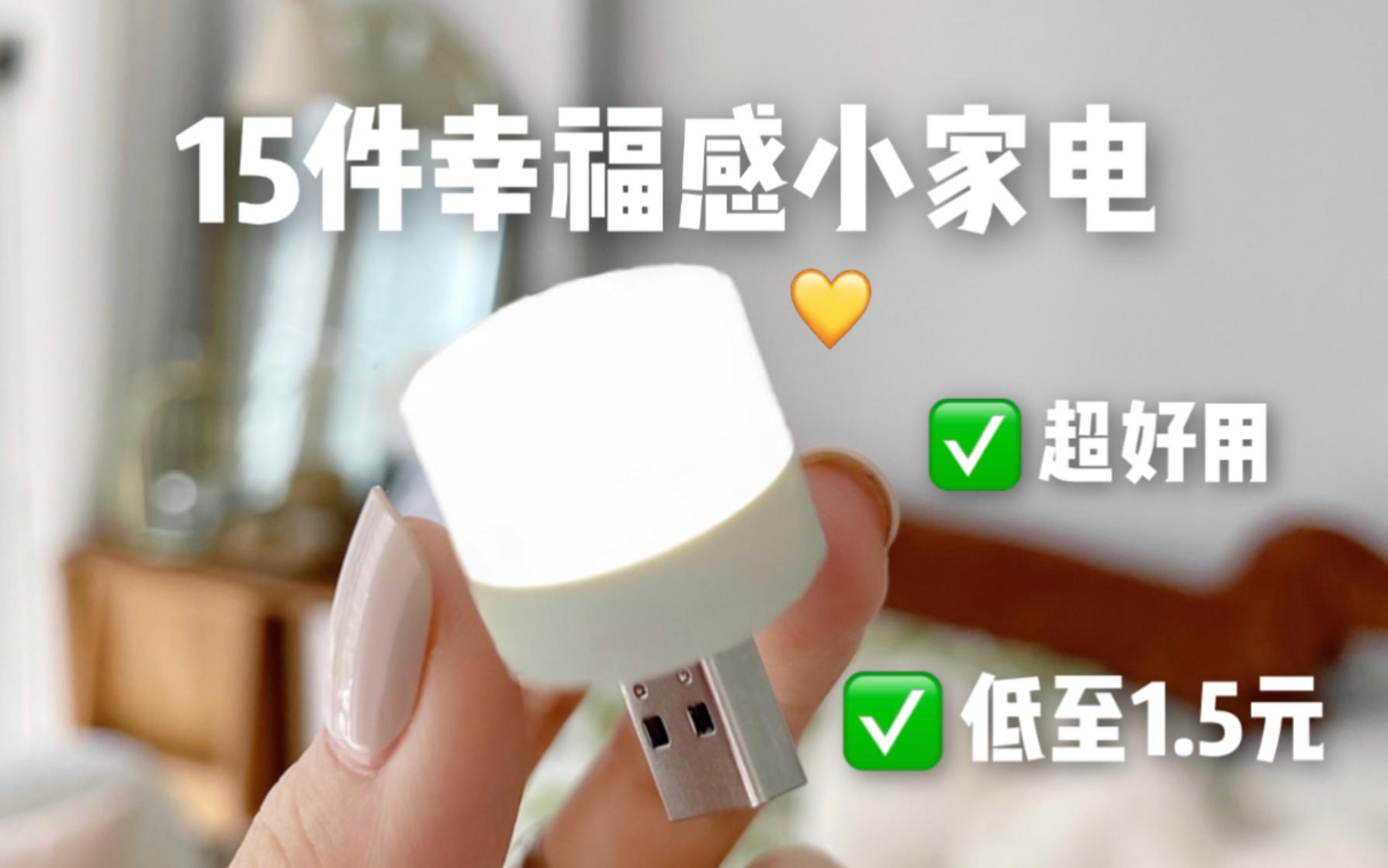 15件超实用的幸福感小家电|实用不踩雷的分享