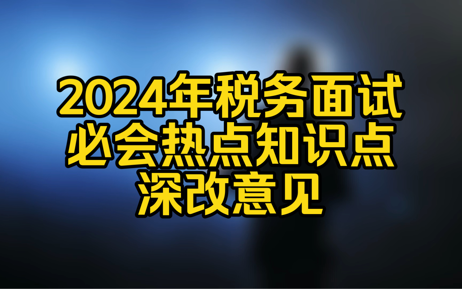 2024国考税务面试必会知识点:关于进一步深化税收征管改革的意见