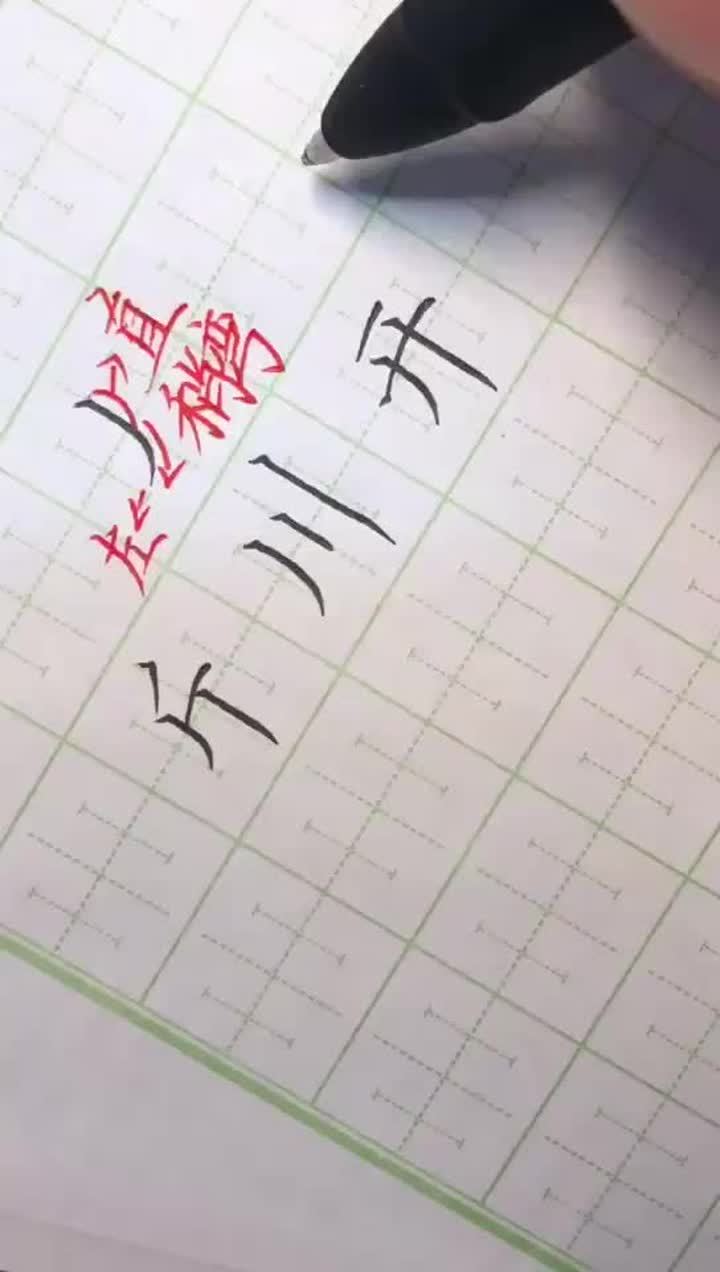 基本笔画竖撇的写法羲正练字1111上哪儿嗨