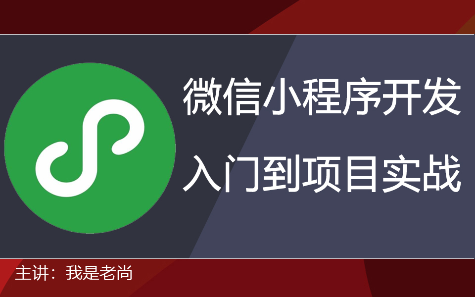 【完结】2021最新微信小程序开发-零基础入门与项目实战
