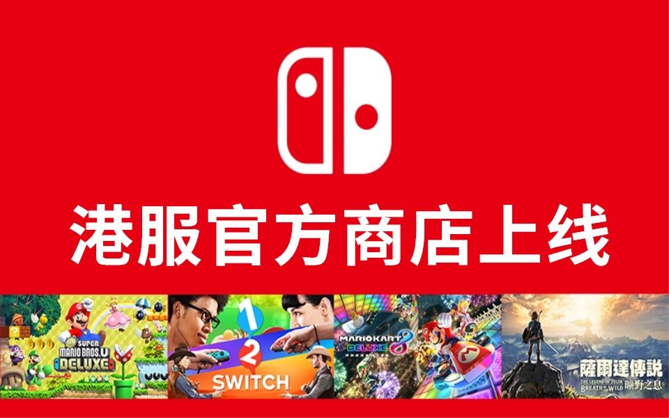 【Switch每日情报】任天堂港服官方网上商店上线+《真人快打11》...