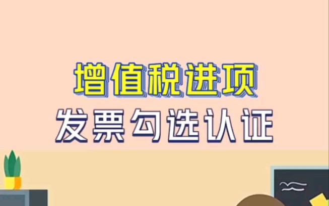 增值税进项发票勾选认证
