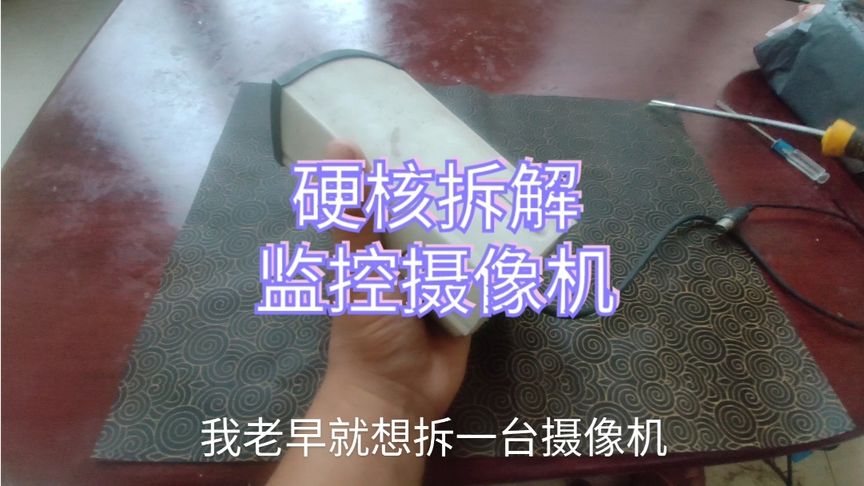 硬核拆解监控模拟摄像机,内部如此简单,数数几个零件
