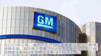 走向纯电动化通用汽车在华新能源之路