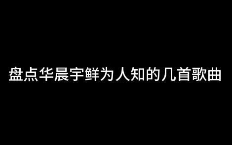 盘点华晨宇鲜为人知的几首歌曲