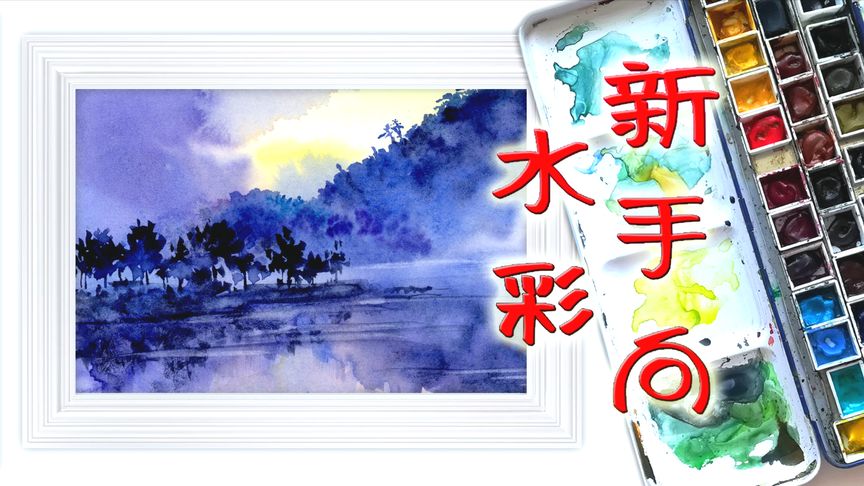 湿干画法结合,零基础新手向水彩明信片系列【蓝色的傍晚 】