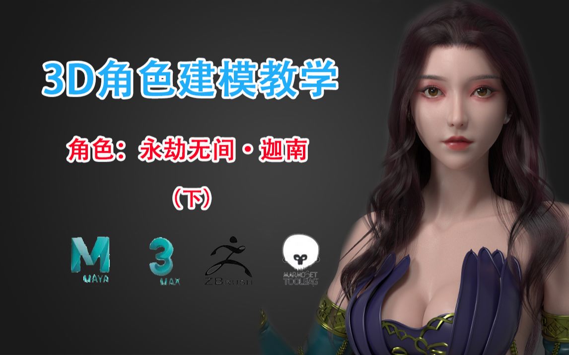 【3D人物建模】永劫无间-迦南模型制作(下)注意了!我要来嘎你腰子了!