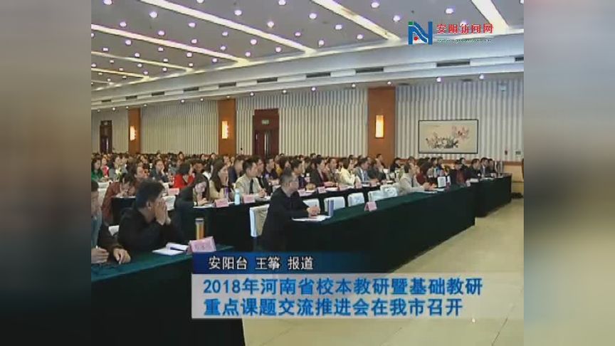 2018年河南省校本教研暨基础教研重点课题交流推进会在我市召开
