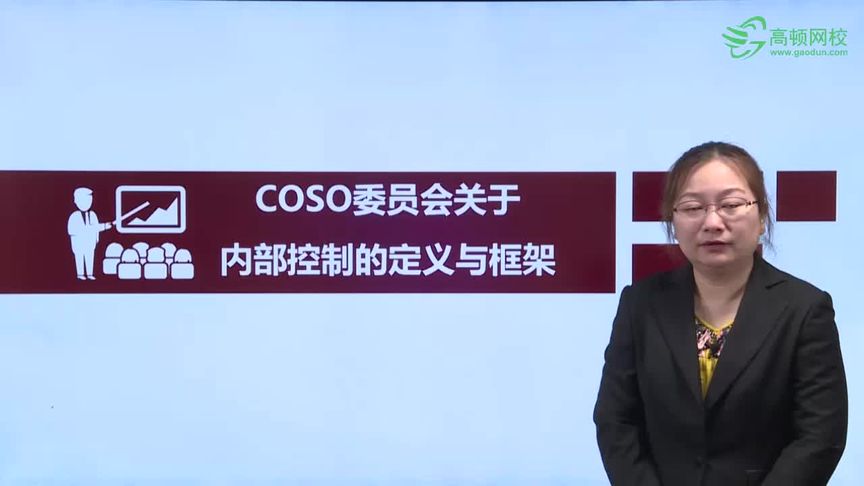 COSO委员会关于内部控制的定义与框架