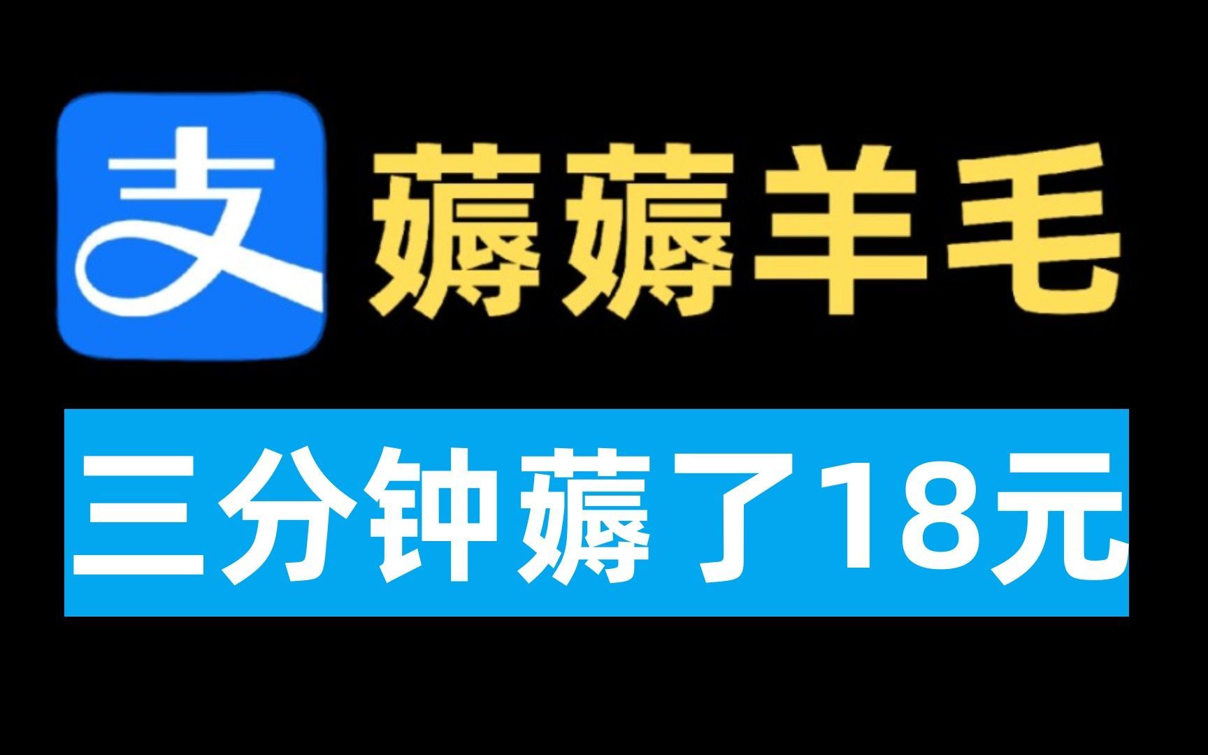 支付宝薅羊毛,三分钟18元,亲测秒到账,所有人可领!