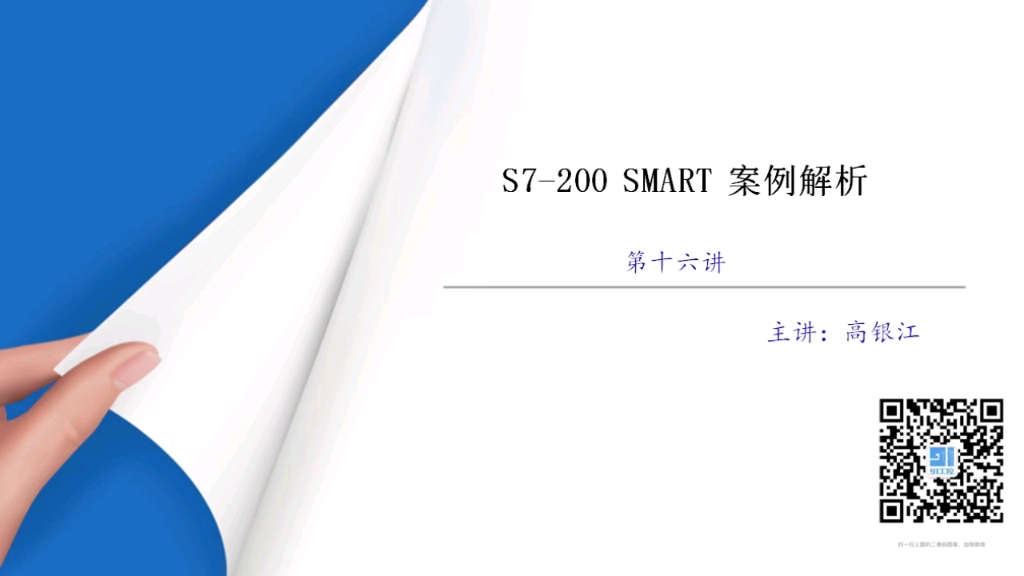西门子s7-200SMART案例解析