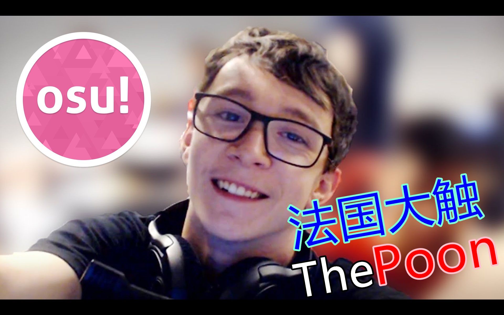 【授权翻译/osu!】ThePoon是谁?