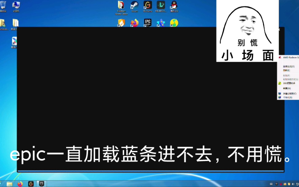epic一直加载蓝条进不去,挂加速器也没有,别慌,玄学教程来了。