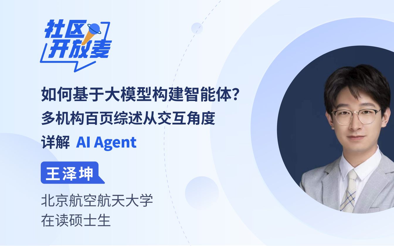 如何基于大模型构建智能体?多机构百页综述从交互角度详解 AI Agent!