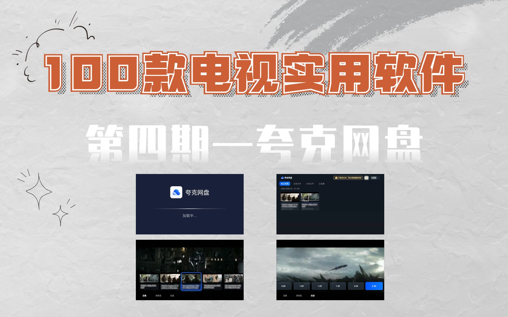 100款电视必备实用软件有哪些,第四期—夸克网盘,手机保存电视即刻就...
