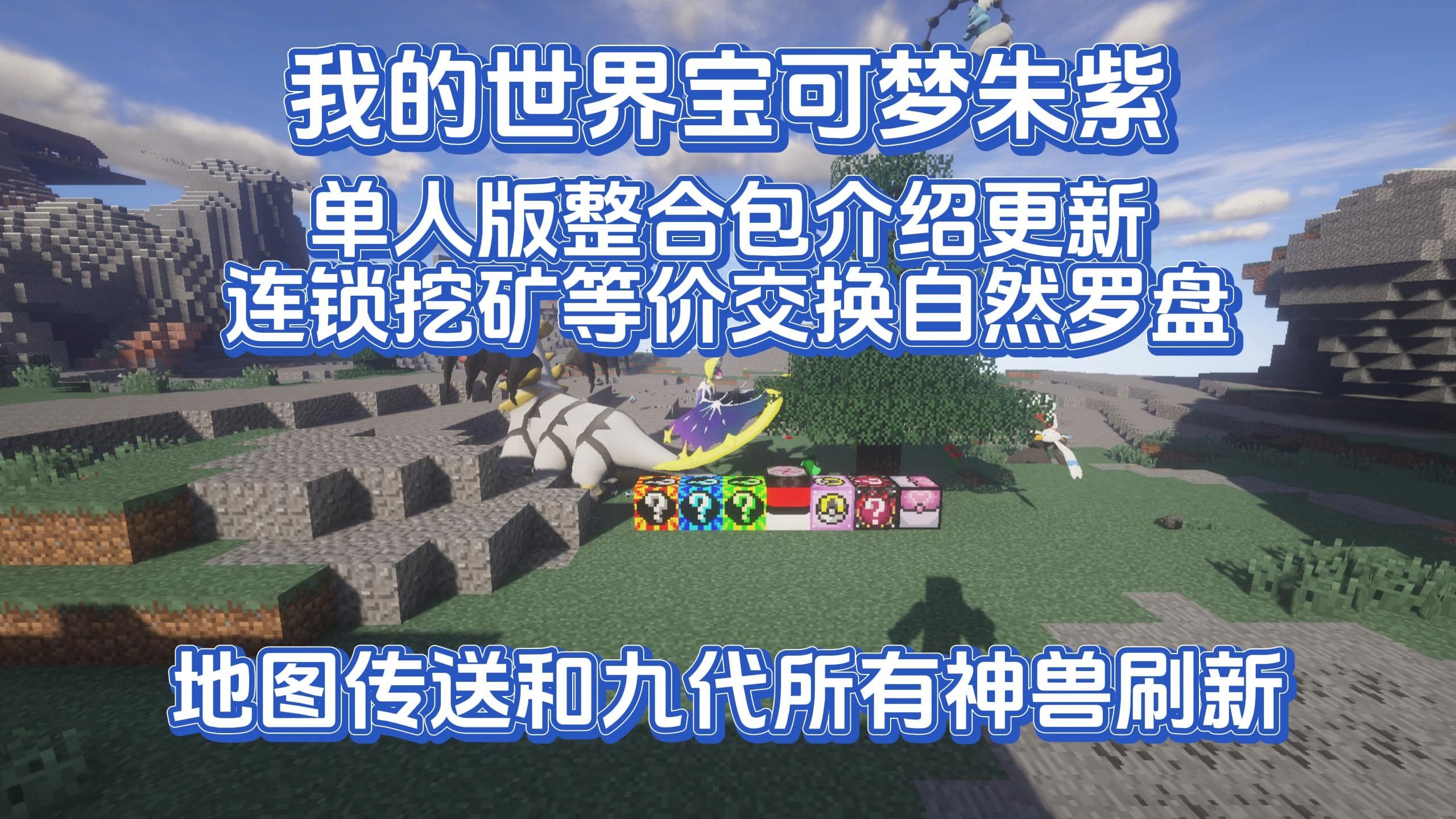 【MC】宝可梦整合包单人版介绍最新朱紫属性克制[手机可玩]