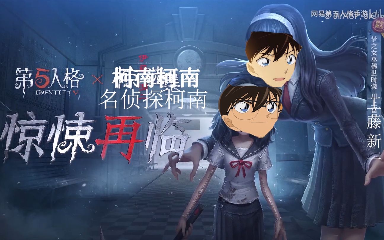 《第五人格》X《名侦探柯南》联动时装——工藤新一宣传PV(假)