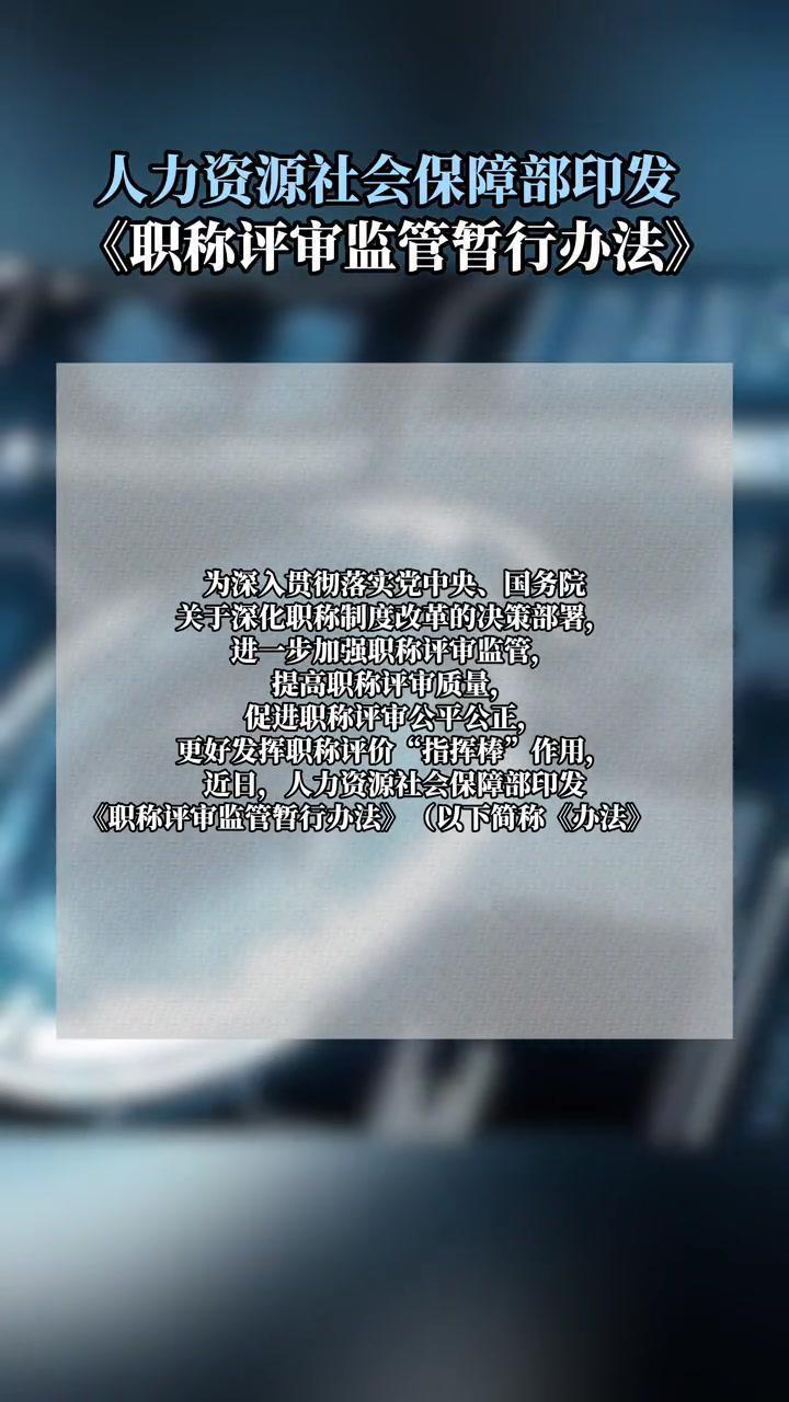 人力资源社会保障部印发《职称评审监管暂行办法》