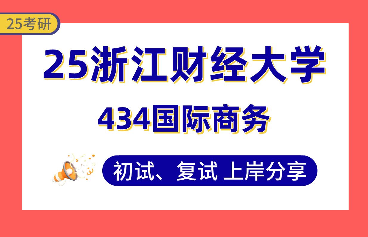 ...财经大学跨境电子商务/民营企业国际化经营/企业跨国投资与融资考研