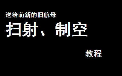 【战舰世界/国服】战斗机!给萌萌萌新的简单易懂的旧航母制空操作教程