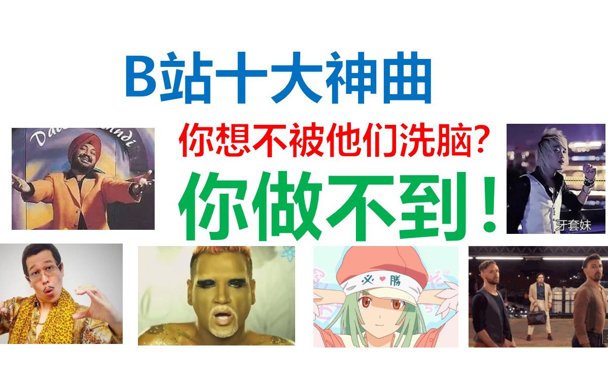 B站十大神曲排名(你想不被他们洗脑?你做不到!)【数据可视化】