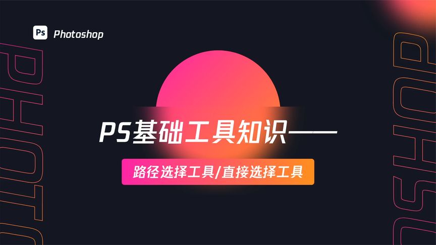 PS软件教程之路径选择工具与直接选择工具